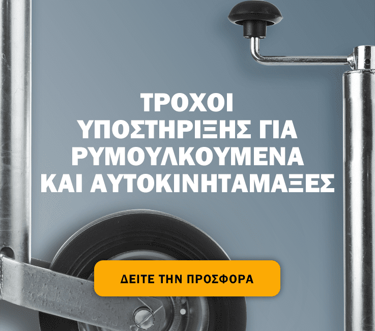 Ανταλλακτικά και αξεσουάρ για ρυμουλκούμενα αυτοκινήτων UNITRAILER